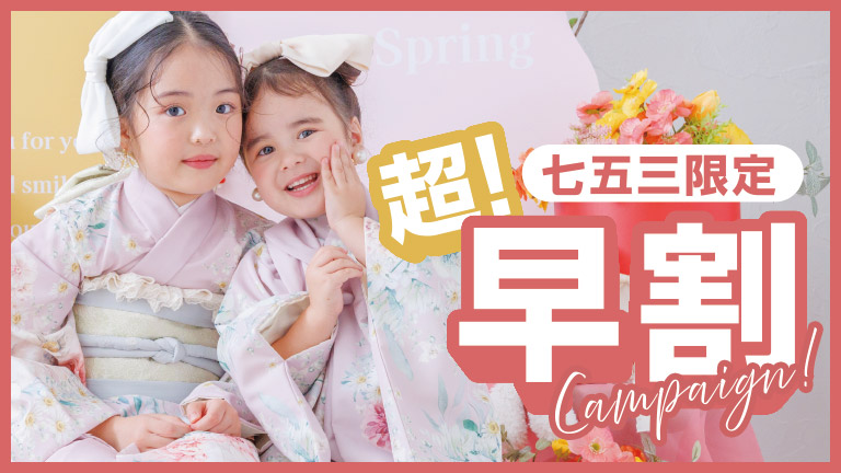 七五三の写真撮影 おすすめラインナップ